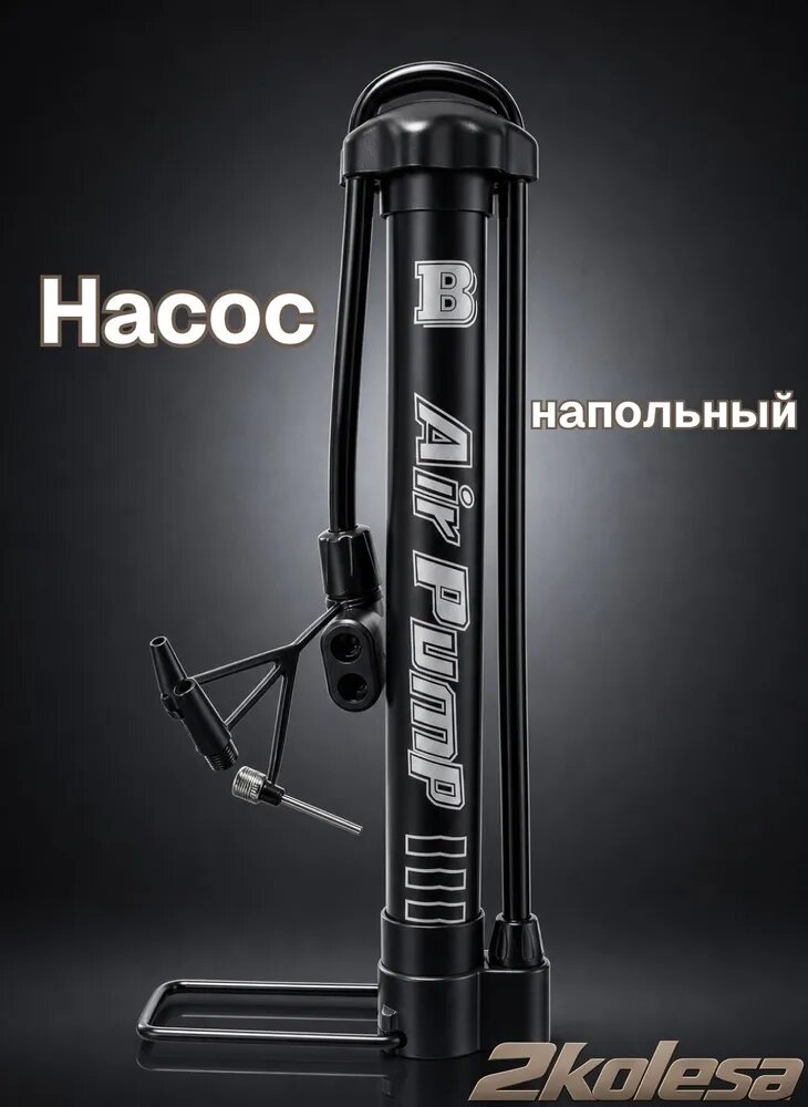 Насос напольный стальной с упором, Baimei 320G, универсальный, AV/FV, 315х30 мм. чёрный
