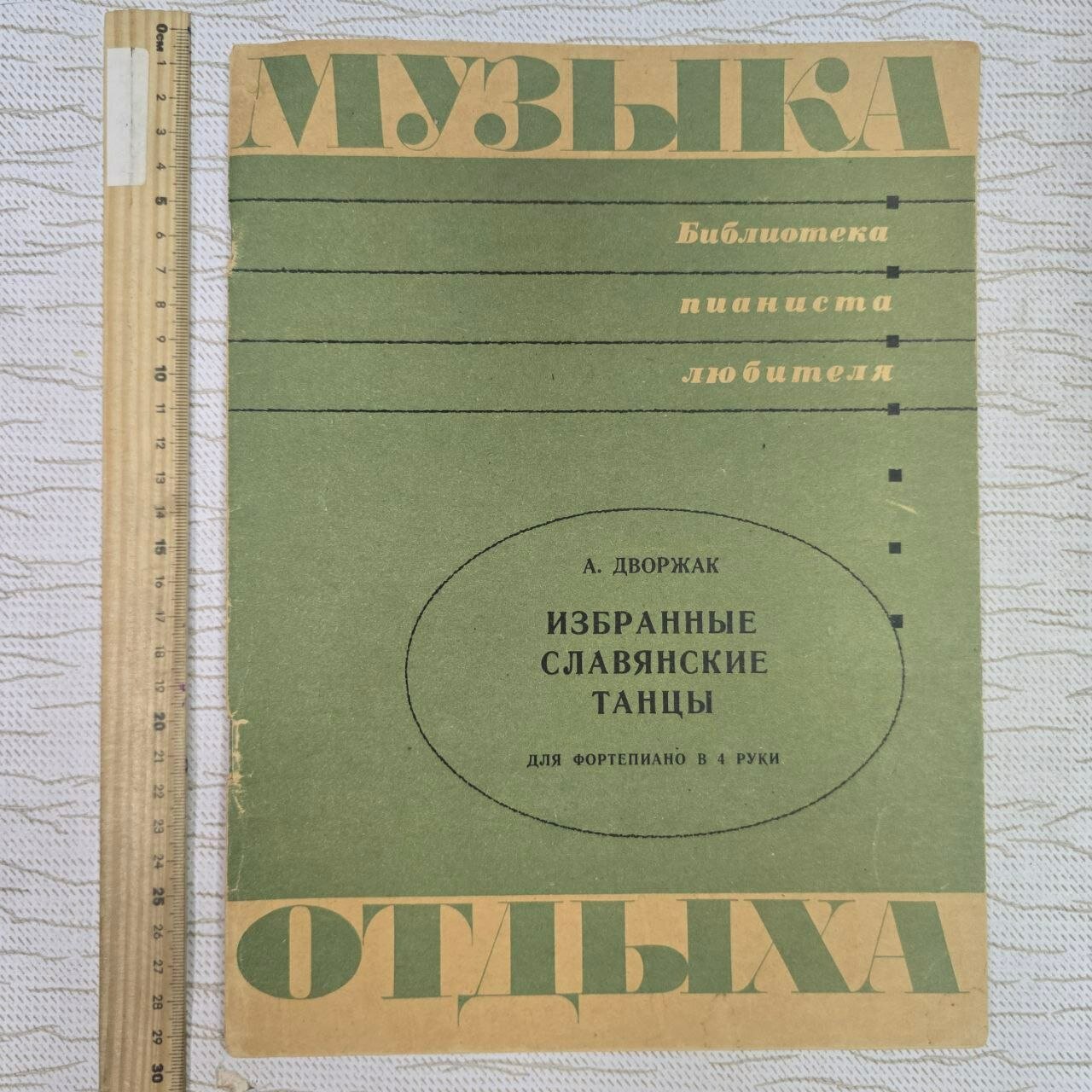 Избранные славянские танцы. Для фортепиано в 4 руки