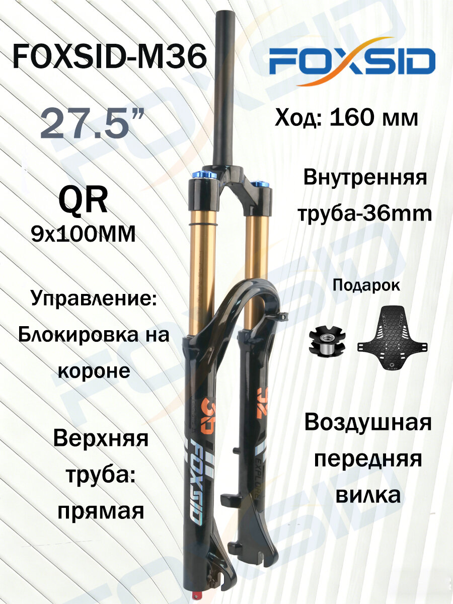 Вилка FOXSID M36, прямая рулевая труба, крепление на плечо, 27.5 дюймов, быстросъемное крепление 9x100 мм, ход подвески 160 мм, черно-золотая цветовая схема.