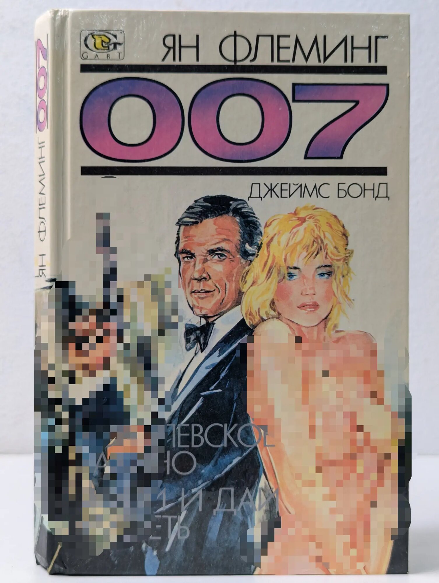 007. Королевское казино. Живи и дай умереть Флеминг Ян 1991