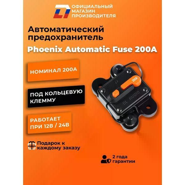 Предохранитель автомат Phoenix Automatic Fuse 200A