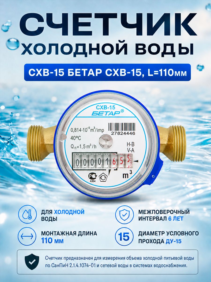 Счетчик холодной воды бетар СХВ 15 15 мм