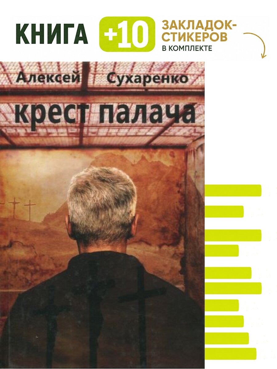 Крест палача. Комплект: книга + 10 закладок-стикеров