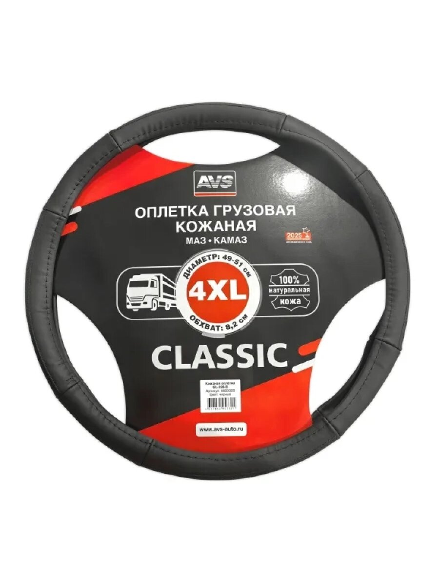 Оплетка на руль грузовая (нат. кожа) AVS Classic GL-328-B черный (49-51 см, ширина 8,2 см)