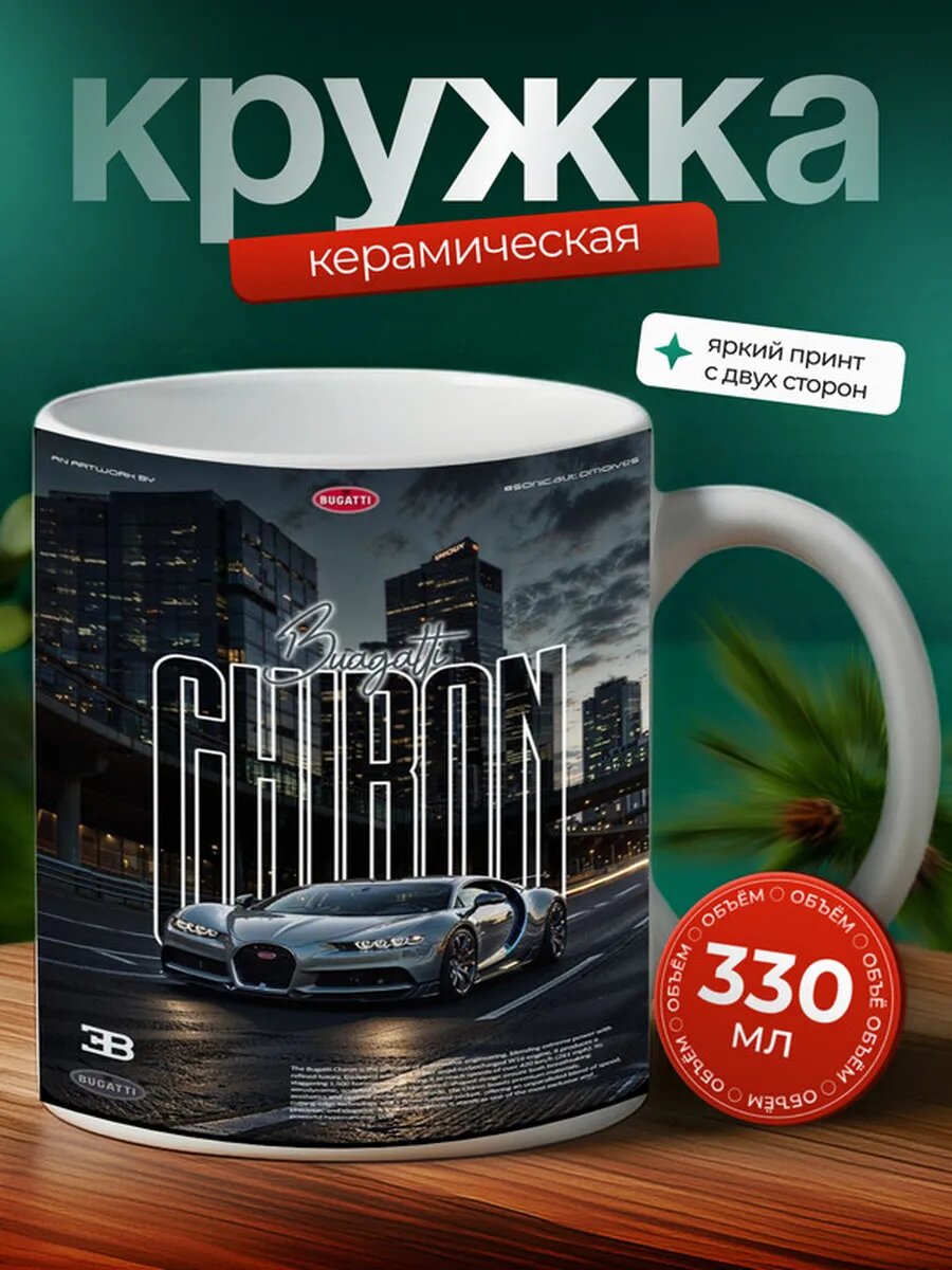 Кружка Бугатти Широн Bugatti Chiron 12,