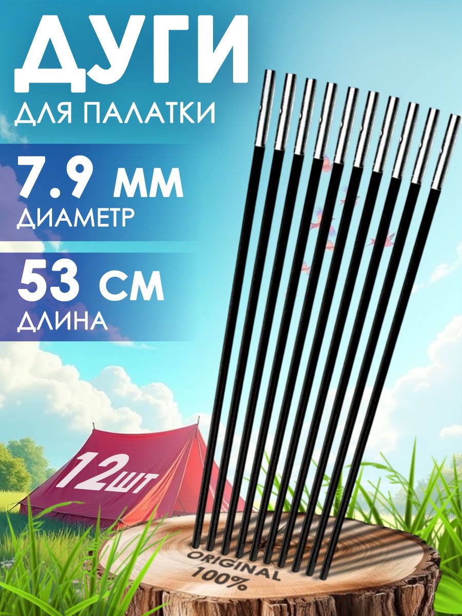 Дуги для палатки 53 см, d 7,9мм, 12 шт