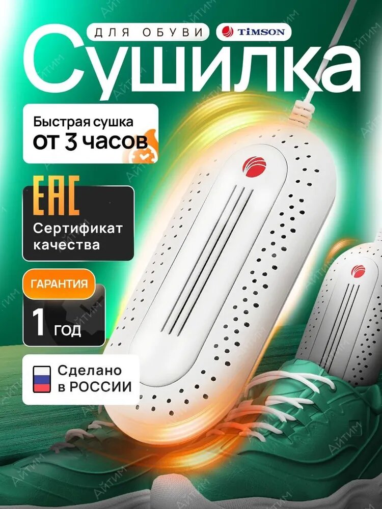 Сушилка для обуви электрическая Timson. Электросушилка. Сушка для обуви Тимсон 3030