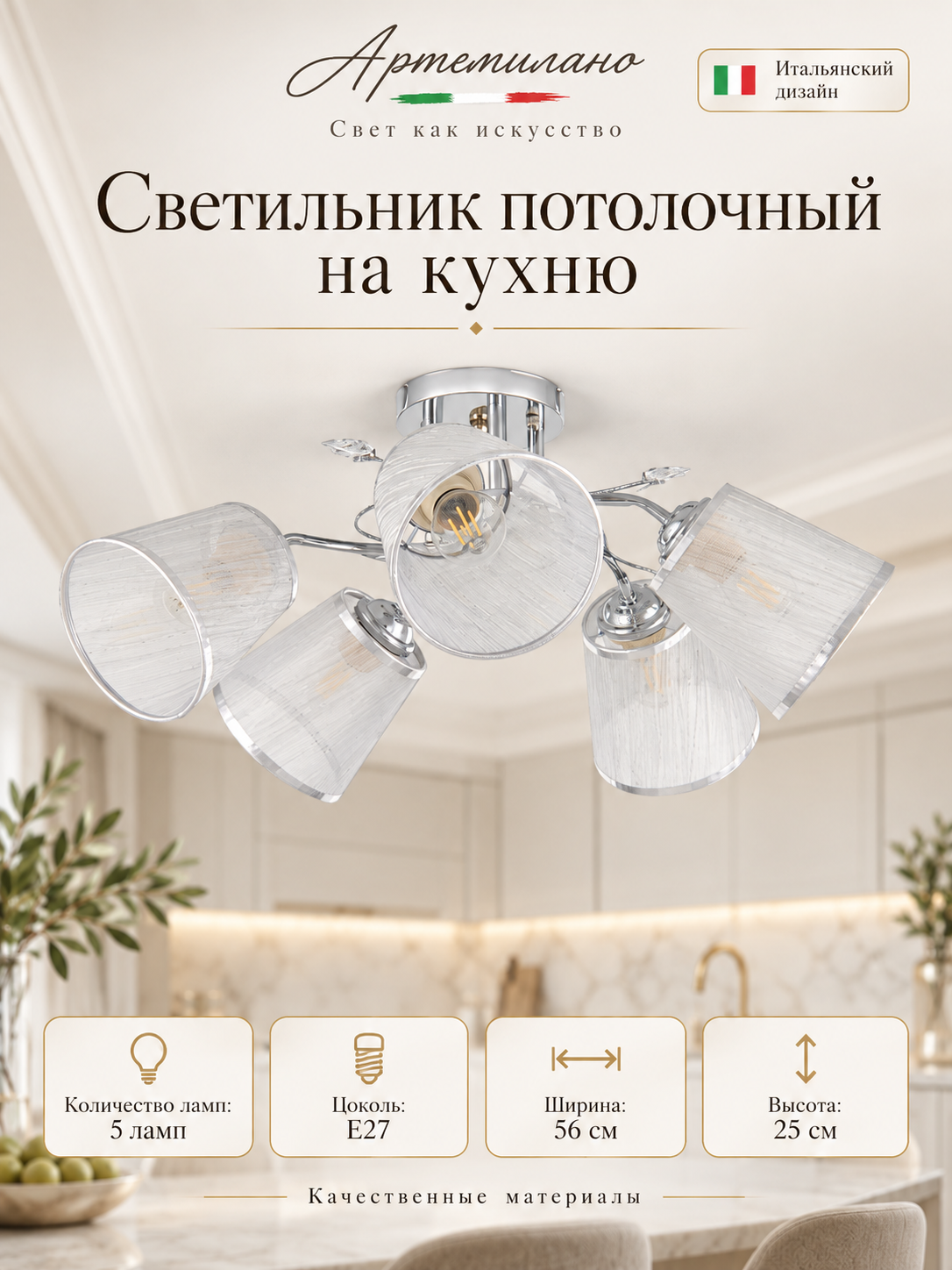 Светильник потолочный на кухню E27 Arte Milano 3333.7578.5. CR