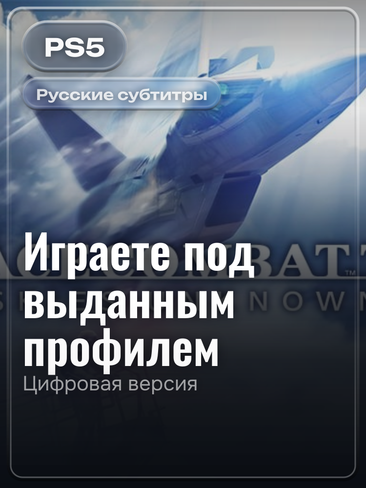 ACE COMBAT™ 7: SKIES UNKNOWN для PlayStation 5: цифровая версия PSN, игра с выданного профиля