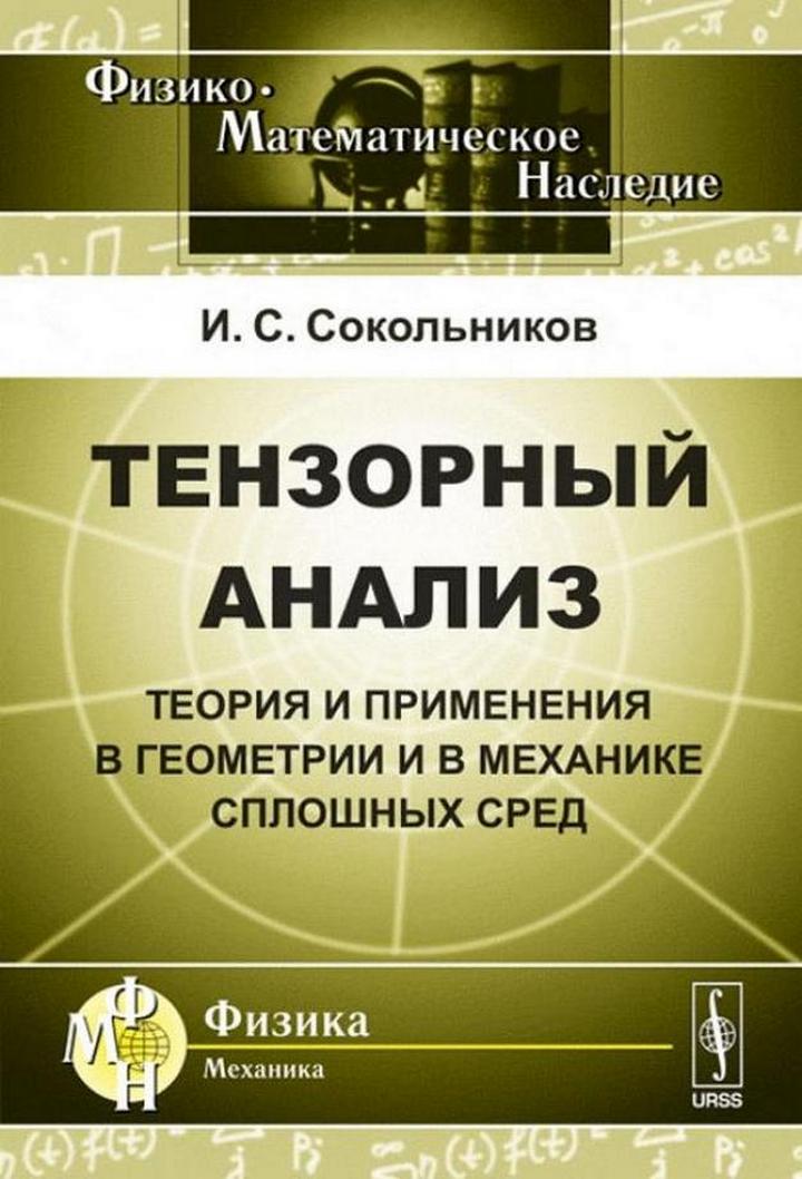 Тензорный анализ: Теория и применения в геометрии и в механике сплошных сред. Пер. с англ.