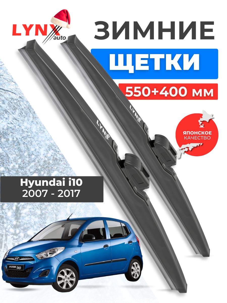 Зимние дворники Hyundai i10 / Хендай Ай 10 2007 2008 2009 2010 2011 2012 2013 2014 2015 2016 2017 / щетки стеклоочистителя автомобильные LYNXauto комплект 550 400 мм