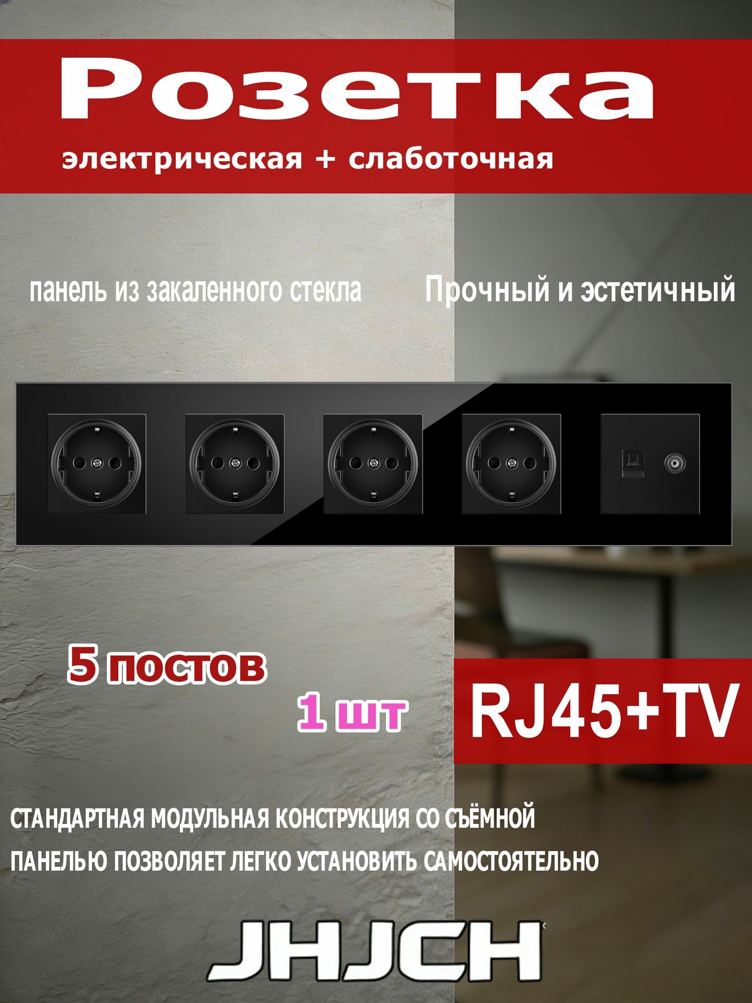 Четыре обычные розетки и компьютерно-телевизионная розетка (RJ45-Cat.6+TV), на 5 постов, стеклянная рамка 366x82 мм, черная