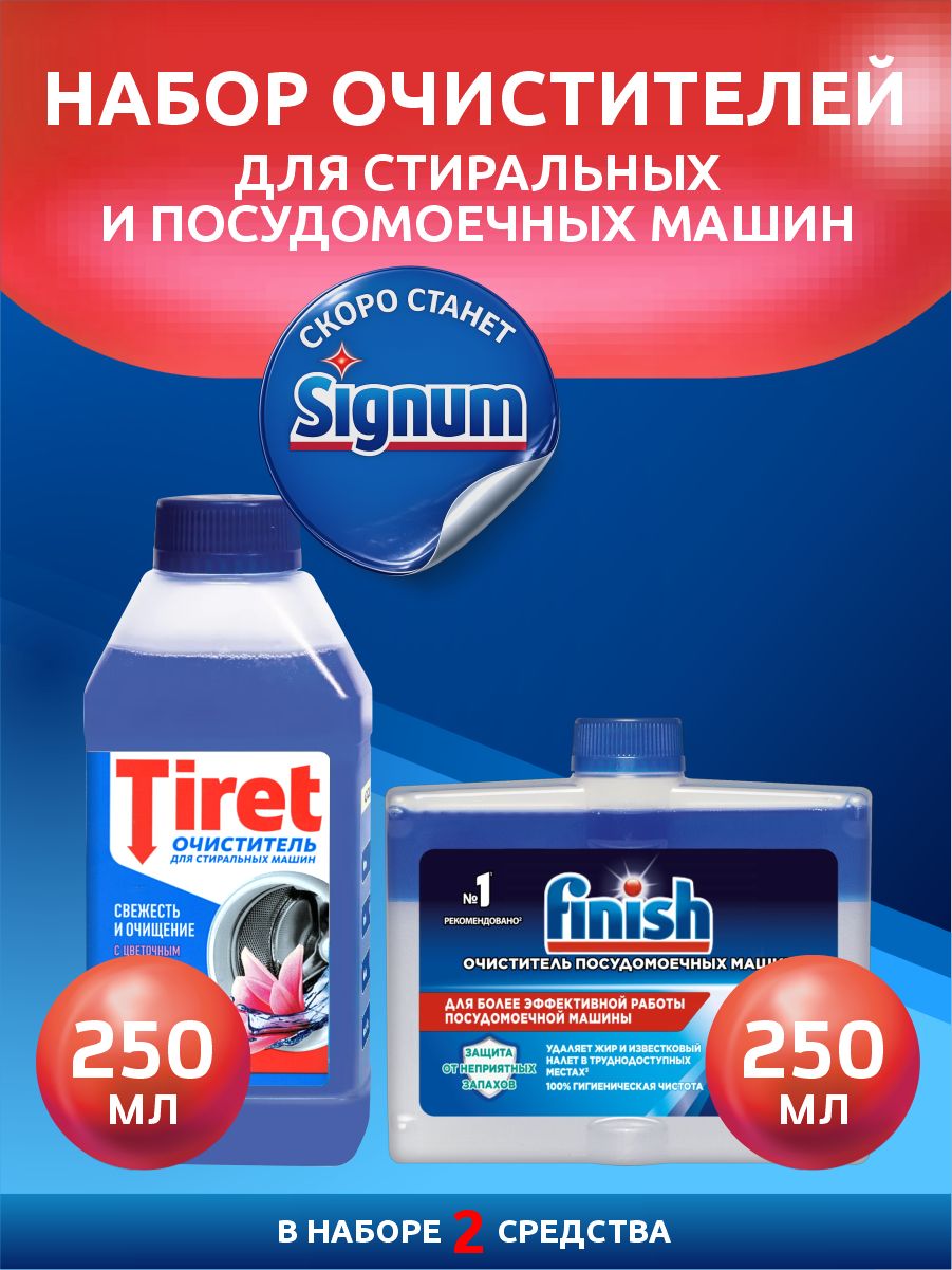 Набор для посудомоечной машины TIRET Очиститель 250 мл. + финиш Чистящее средство 250 мл.