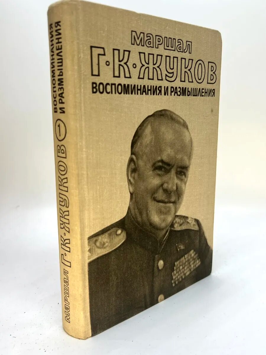 Маршал Г. К. Жуков. Воспоминания и размышления. В двух томах