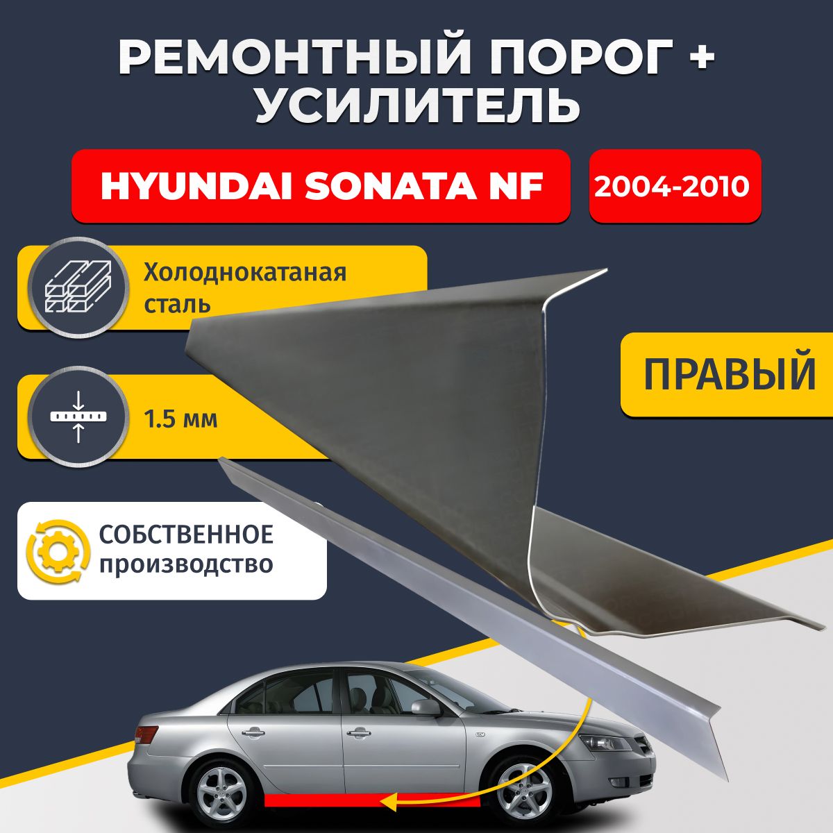 Правый порог + усилитель из холоднокатаной стали 1,5 мм, на Hyundai Sonata 2004-2010 5 NF седан (Хендай Соната 5 НФ)