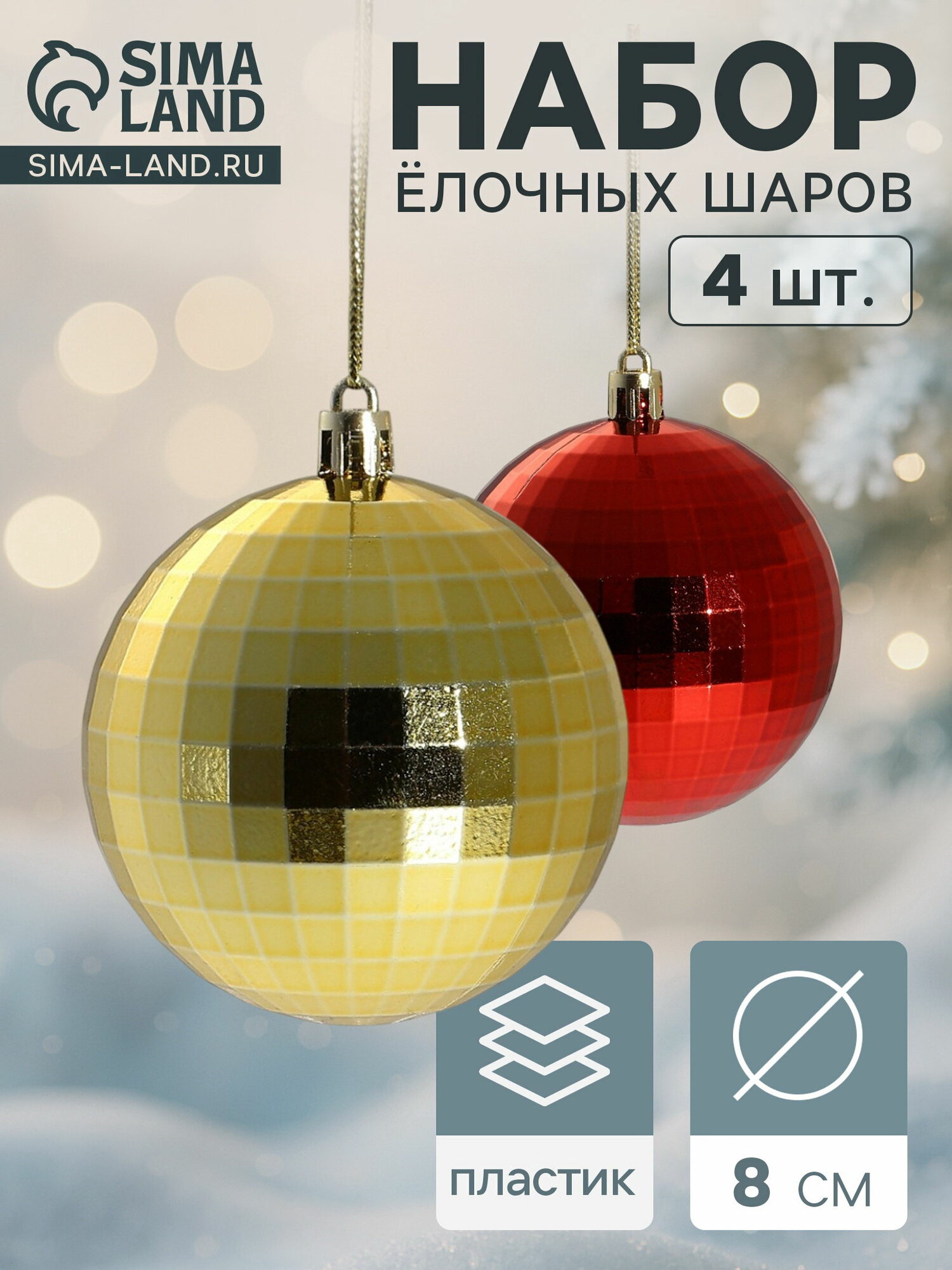 Ёлочные шары "Диско", d=8 см, набор 4 шт, красный/золотистый