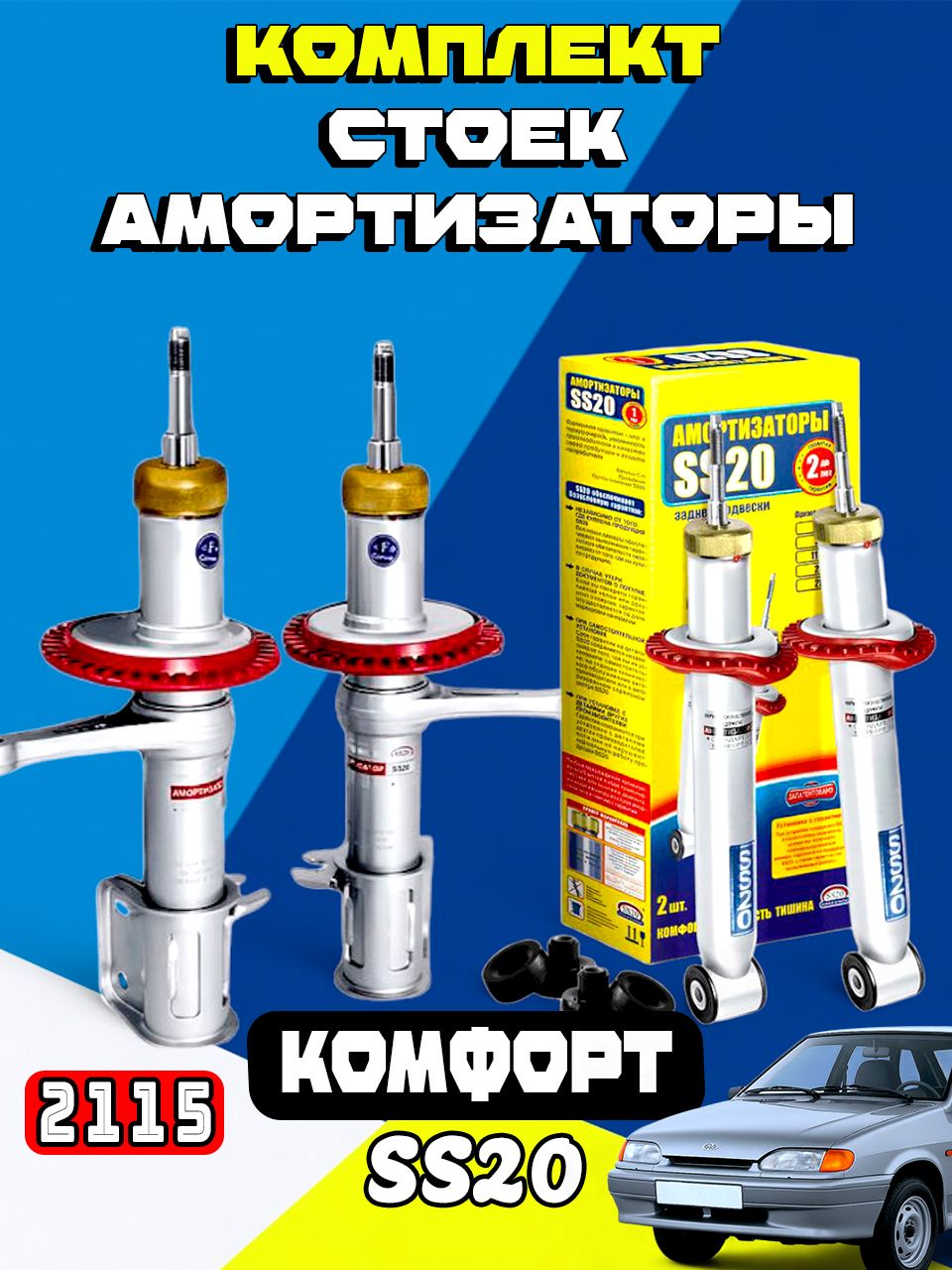 Комплект стоек ss20 для а/м ВАЗ 2115 "комфорт"
