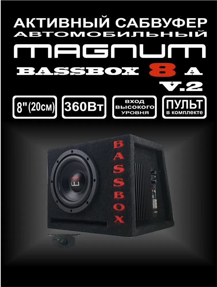 Сабвуфер активный MAGNUM BASSBOX 8A v.2, сабвуфер для автомобиля, сабвуфер 8 дюймов, 360 Вт.