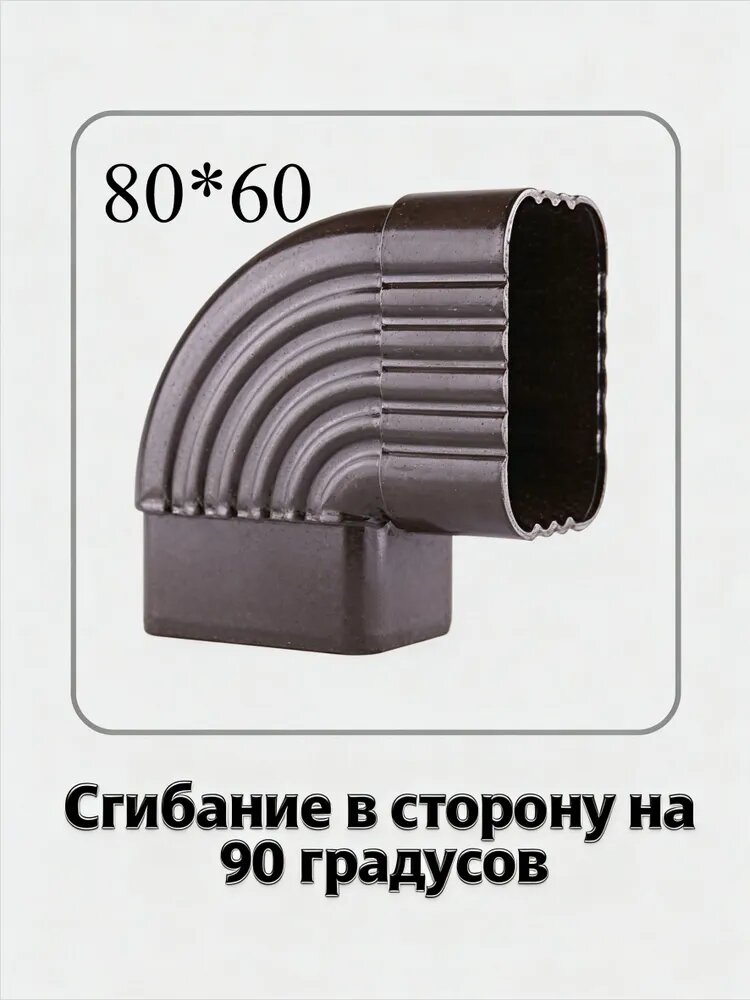 Колено для прямоугольного водостока ПВХ 65 и 90 градусов соединитель