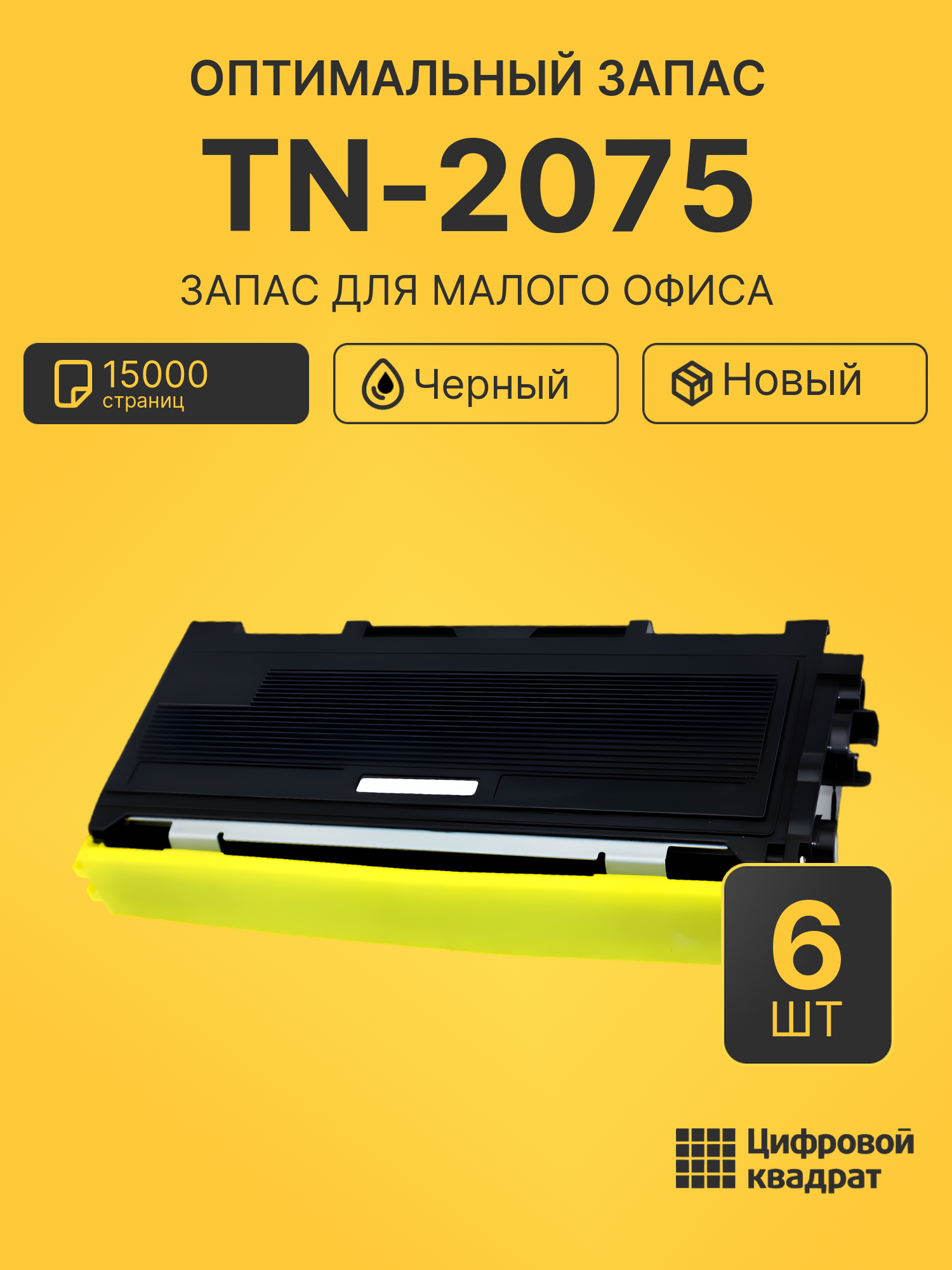Комплект картриджей TN-2075 (6 шт.) на 15000 страниц для принтеров Brother DCP-7010, DCP-7020, DCP-7025, FAX-2820