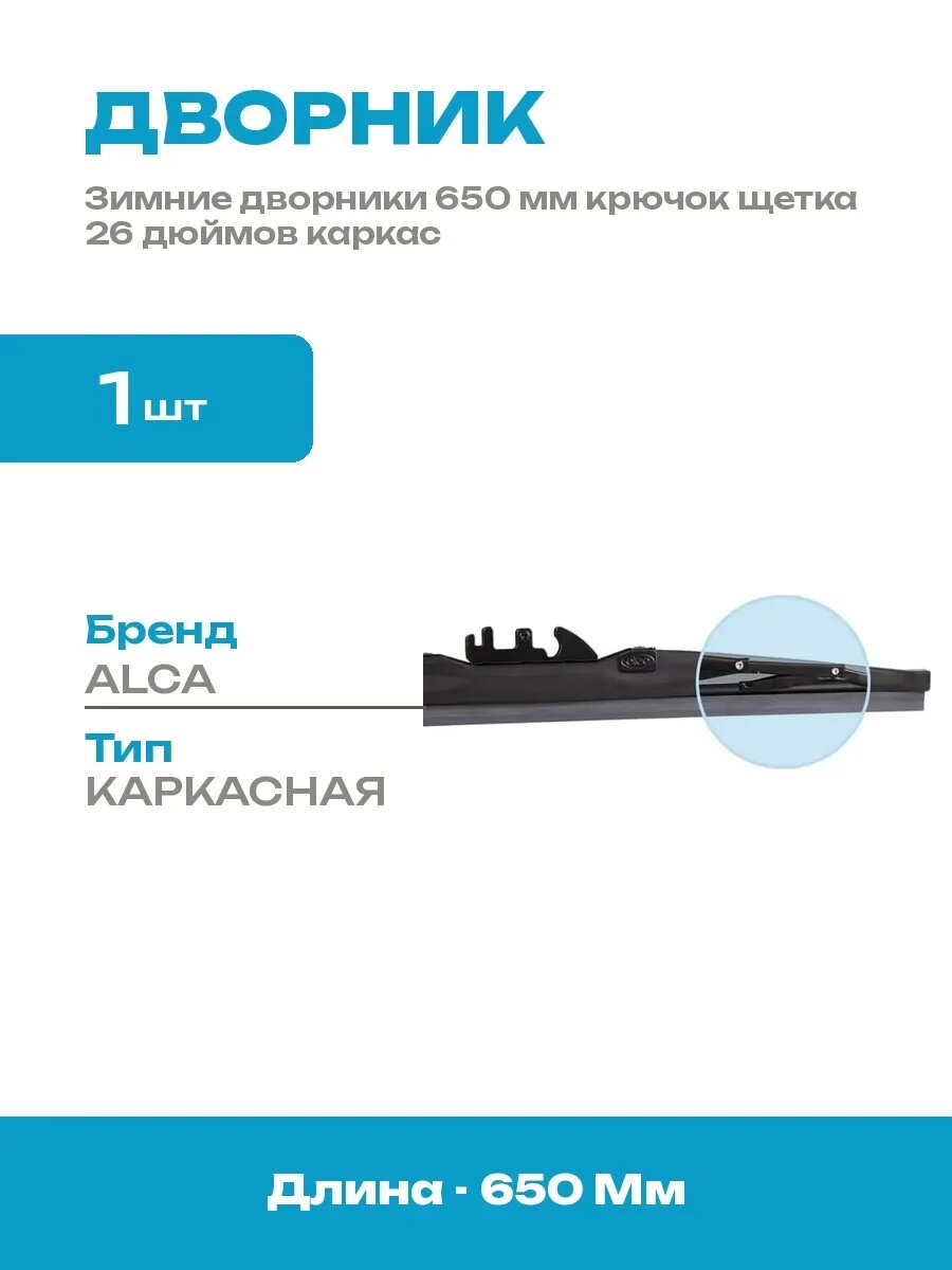 Щетка стеклоочистителя зимняя 26 дюймов 650 мм каркасная