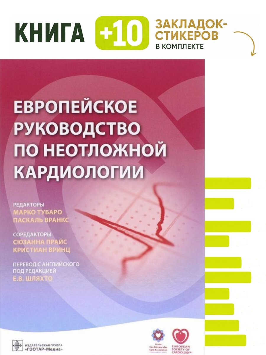 Европейское руководство по неотложной кардиологии. Комплект: книга + 10 закладок-стикеров