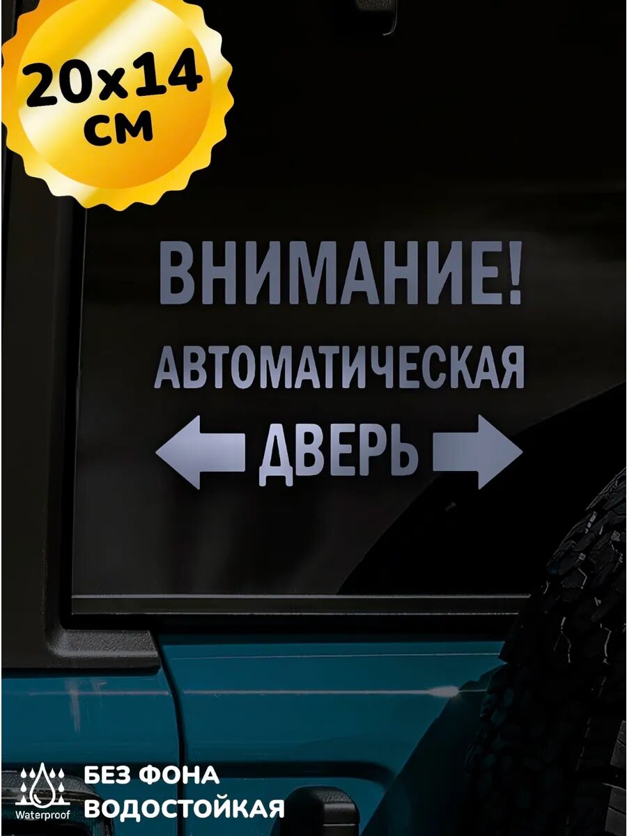 Наклейка на авто внимание! Автоматическая дверь