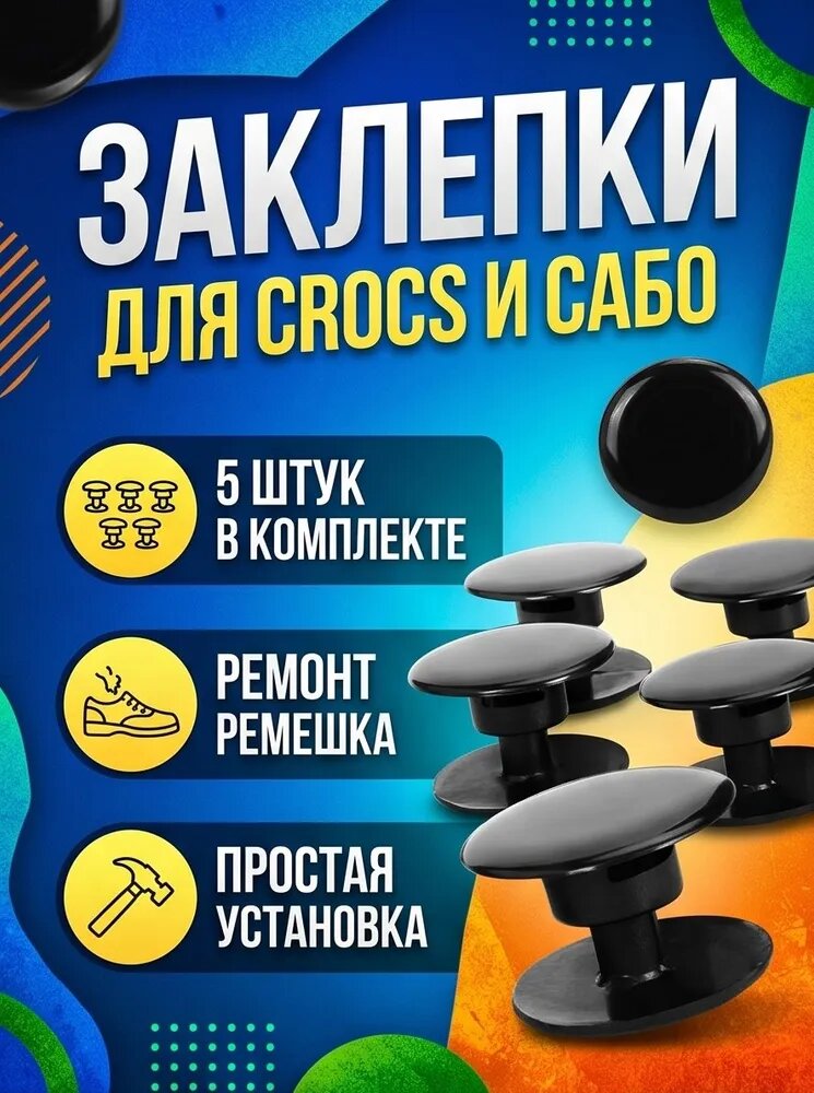 Заклепки для кроксов, 5 шт, клипсы для crocs и сабо, черные