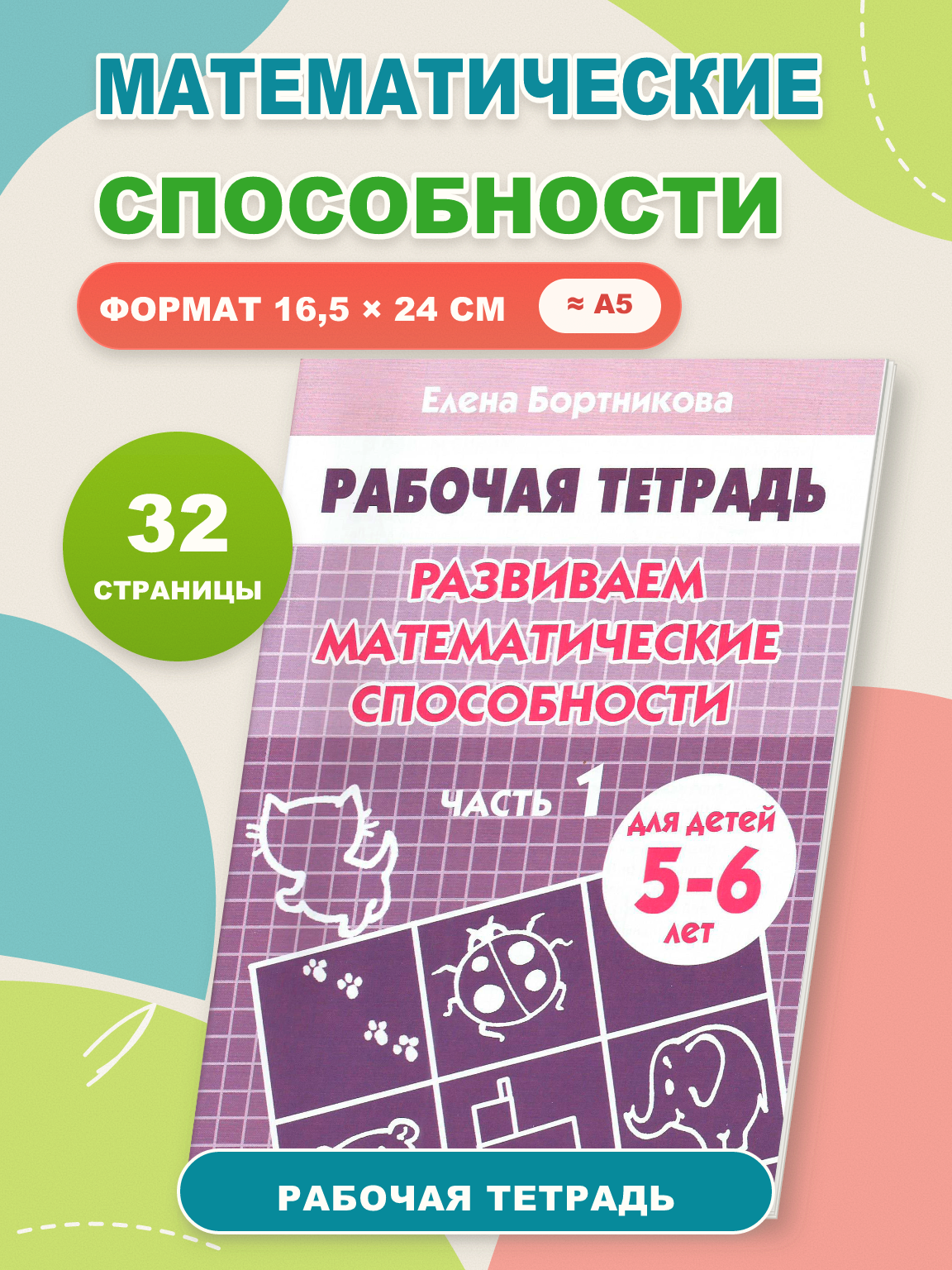 Развиваем математические способности, часть 1, 5-6 лет