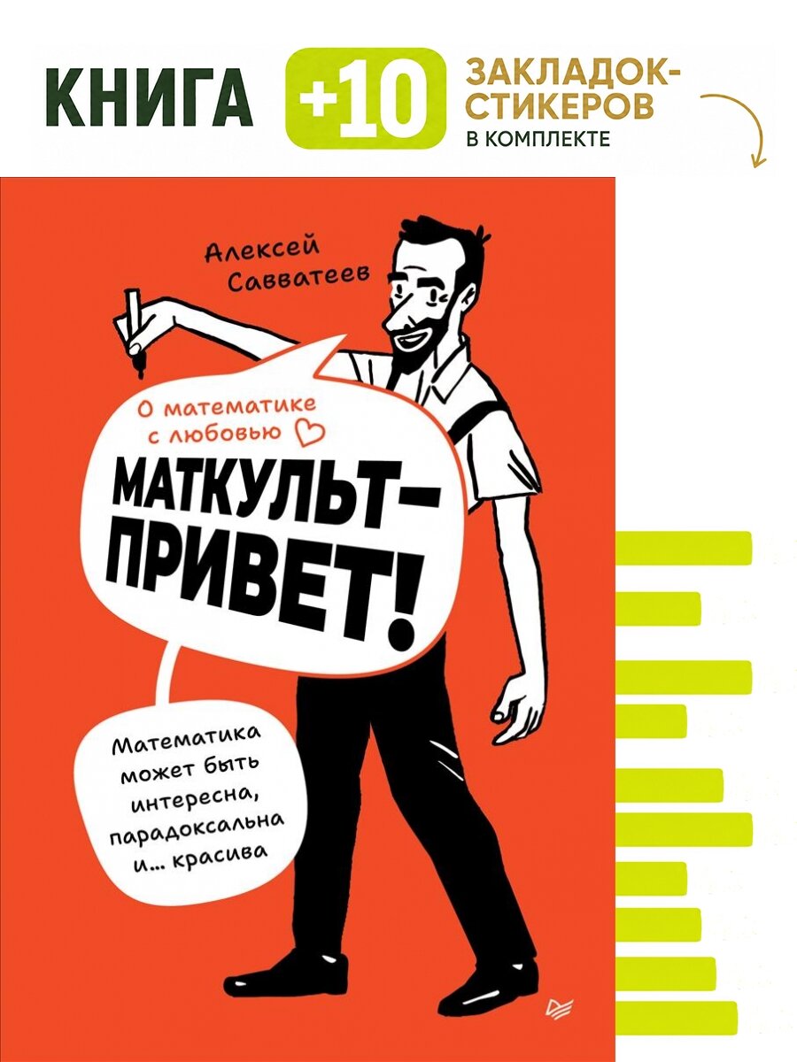 О математике с любовью. Маткульт-привет. Комплект: книга + 10 закладок-стикеров