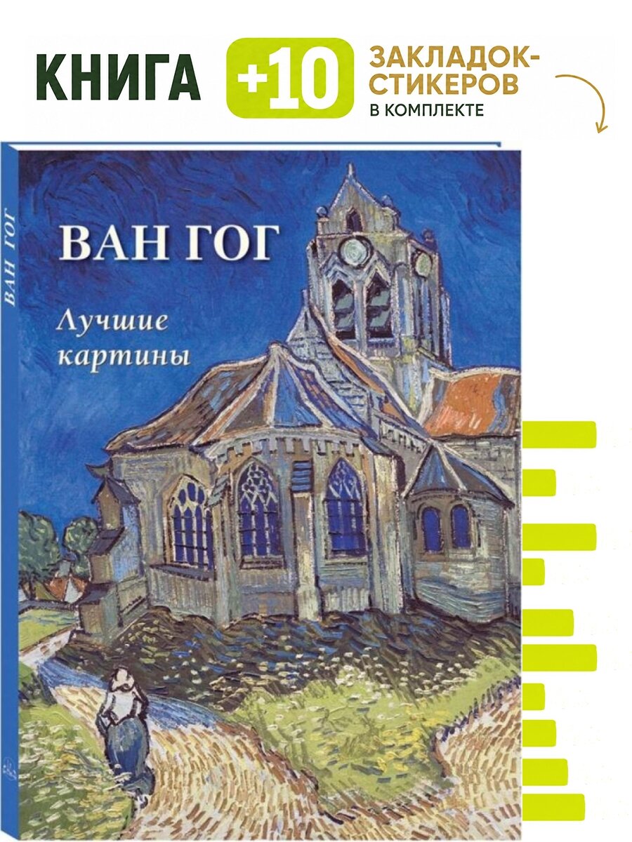 Ван Гог. Лучшие картины. Комплект: книга + 10 закладок-стикеров