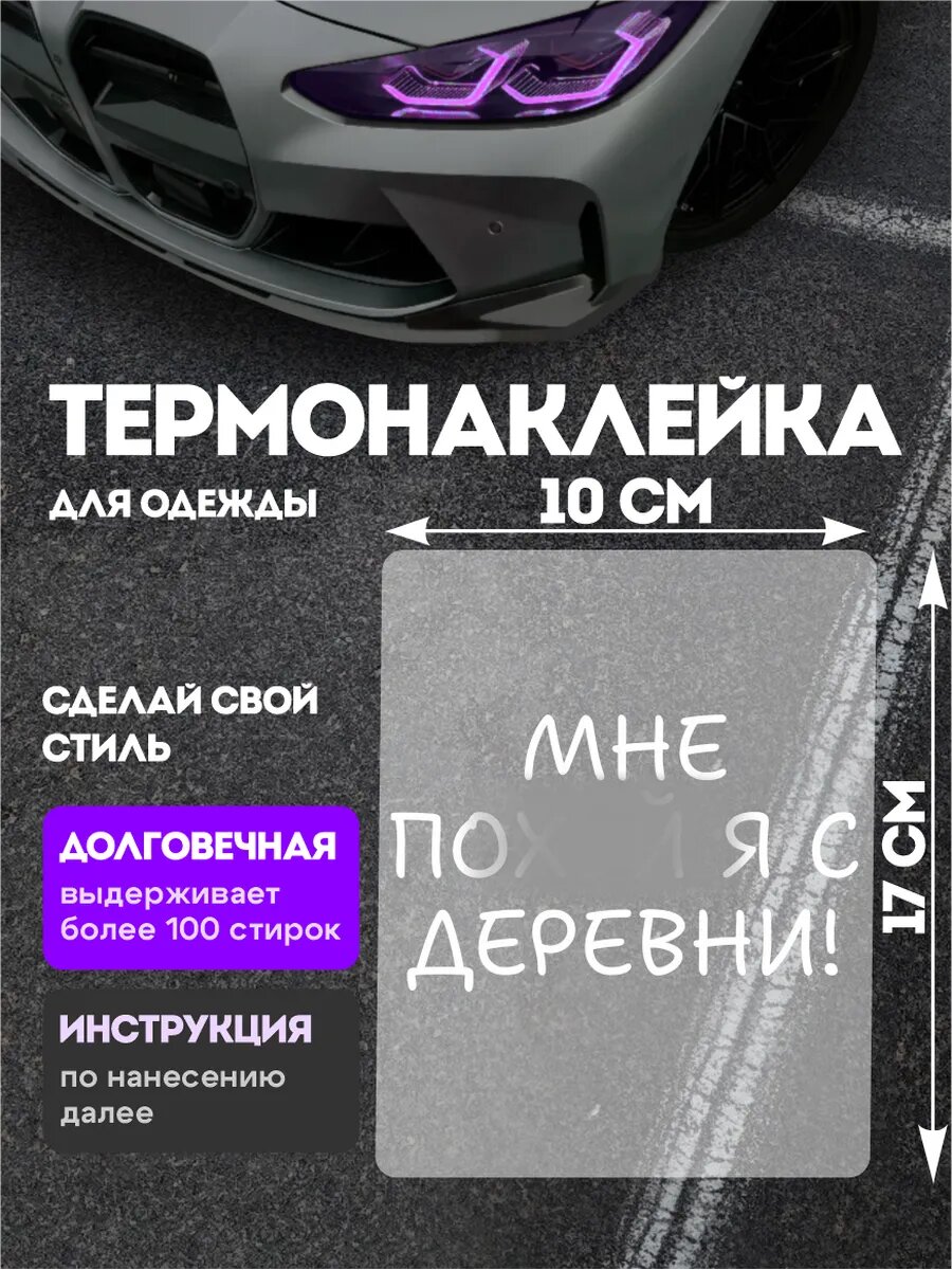 Термонаклейка на одежду Мем надпись Я с деревни