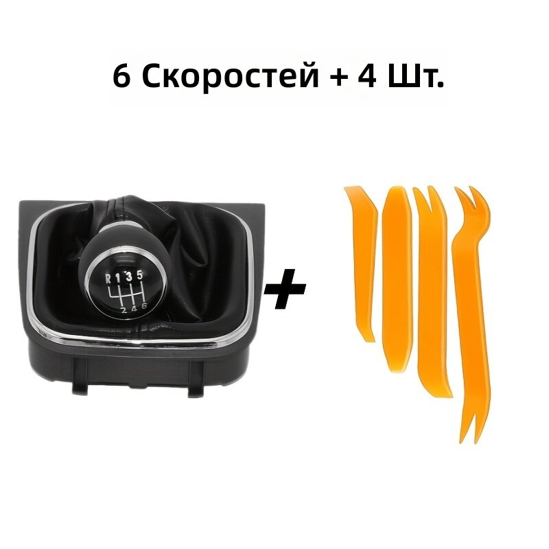 Ручка рычага переключения передач для механической 6-ступенчатой КПП + набор из 4 монтажных лопаток
