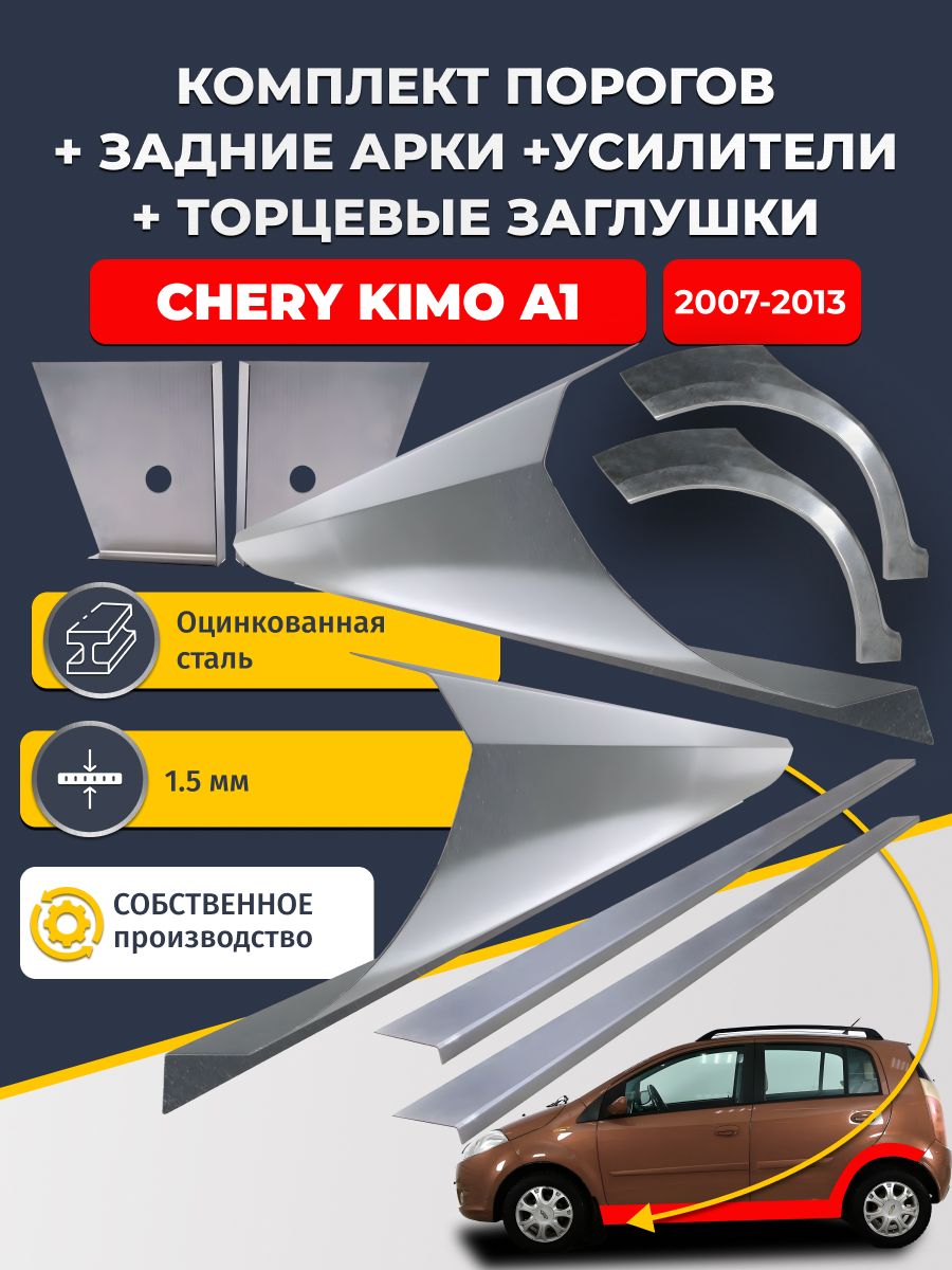 Комплект ремонтных задних арок (0,8 мм) и стандартных порогов + торцевые заглушки + усилители, на Chery Kimo A1 2007-2013 хэтчбек (Чери Кимо А1). Оцинкованная сталь 1,5 мм