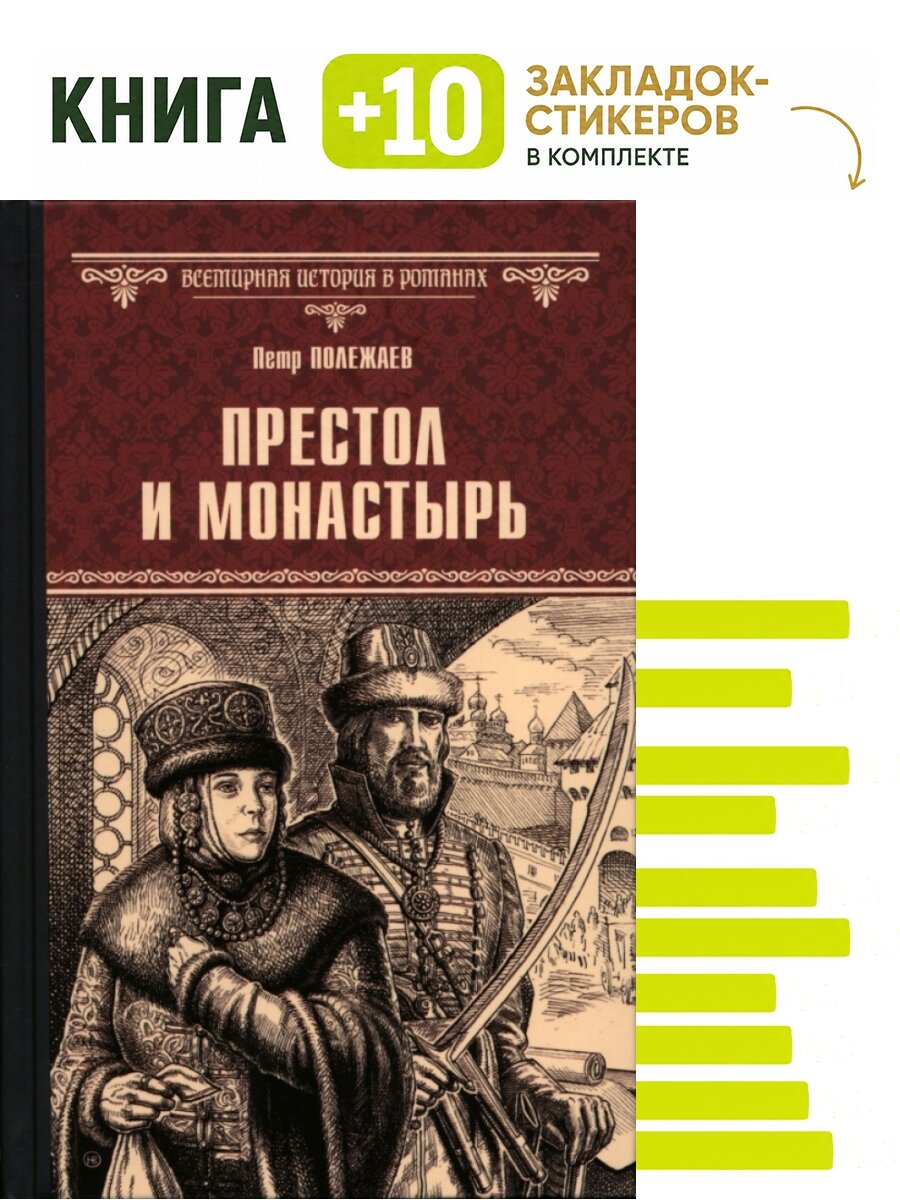 Престол и монастырь. Комплект: книга + 10 закладок-стикеров