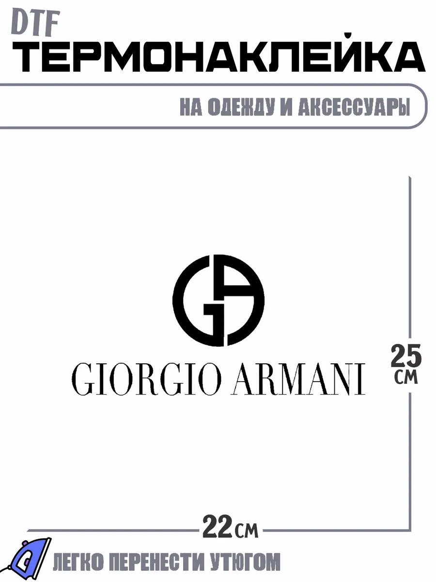 Термонаклейка armani ga армани