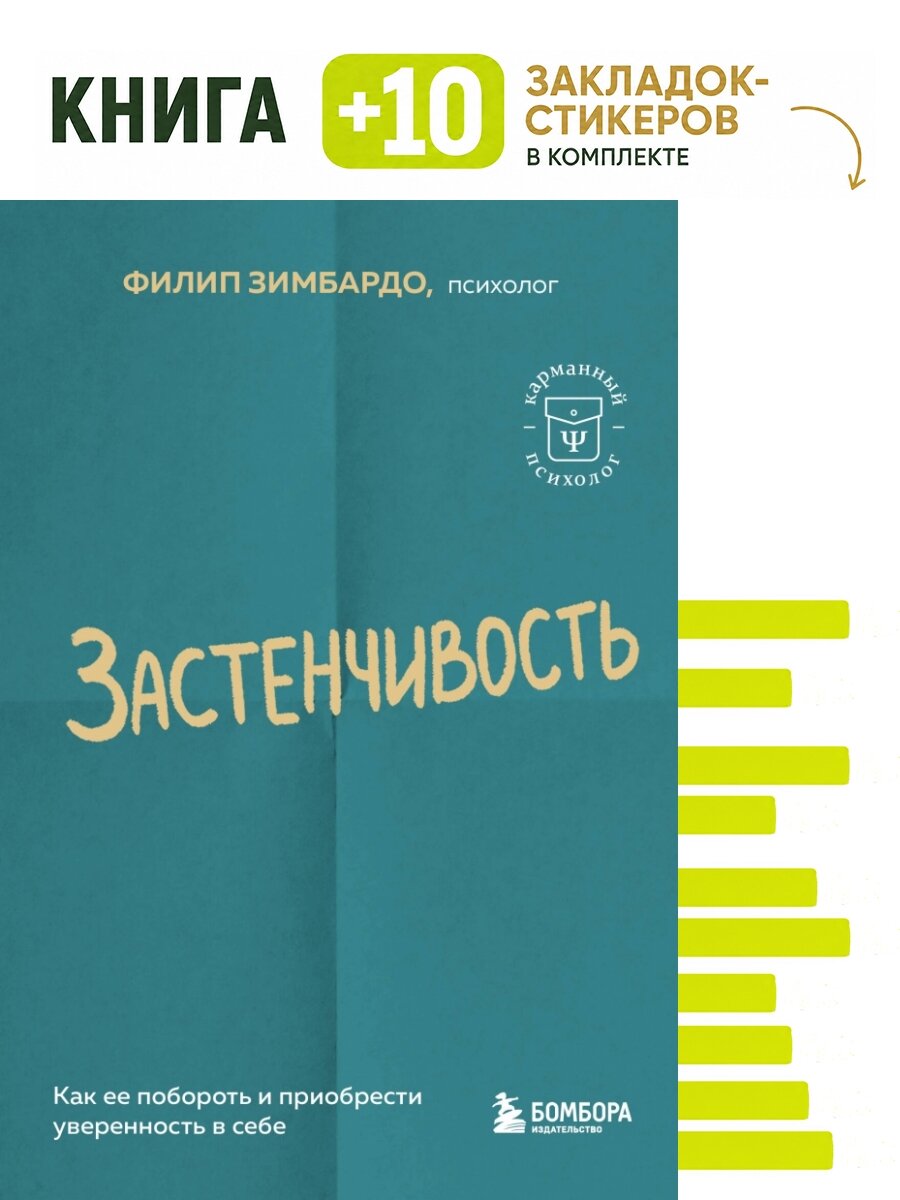 Застенчивость. Как ее побороть и приобрести уверенность в себе. Комплект: книга + 10 закладок-стикеров