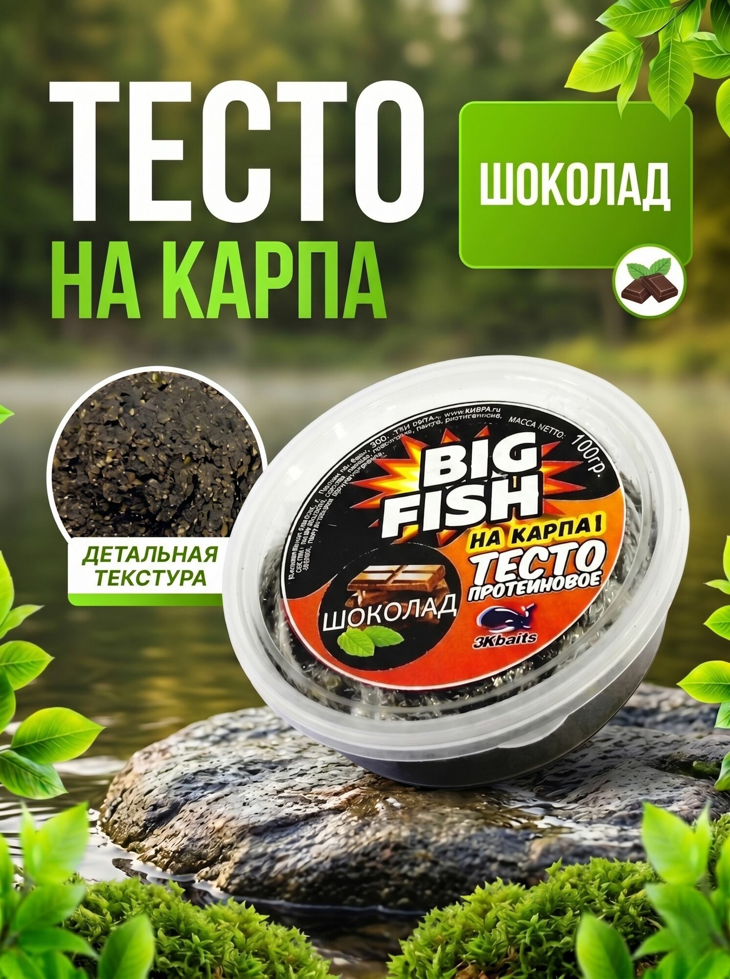 BIG FISH готовое тесто для рыбалки на карпа! Шоколад 100 г - насадка рыболовная в банке, приманка на крючок
