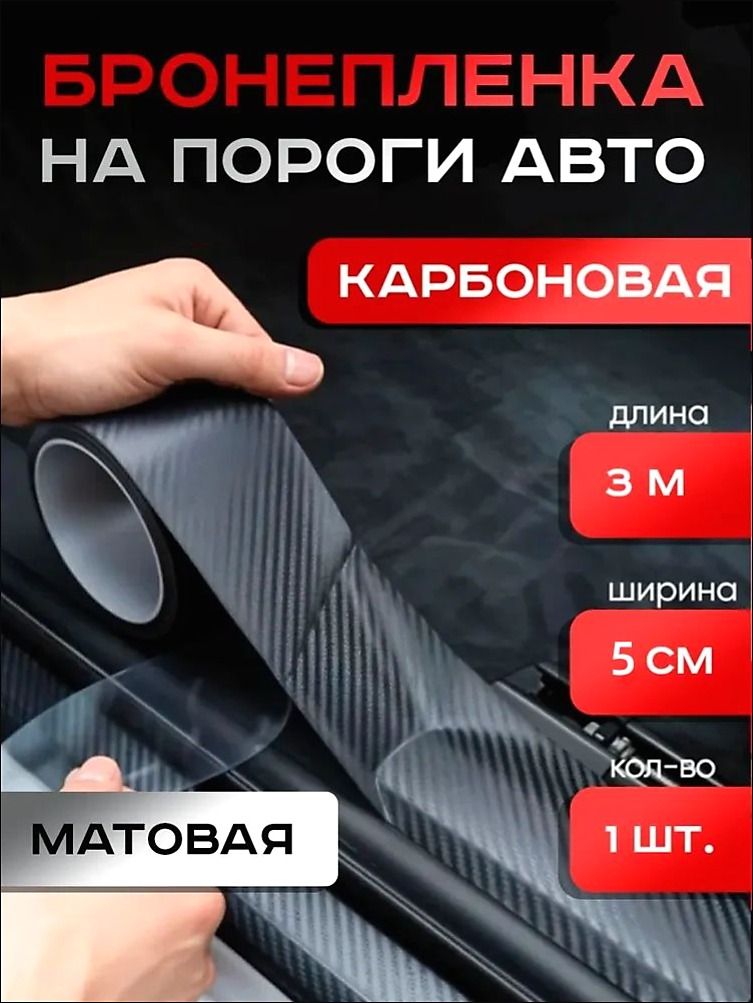 Самоклеящаяся защитная лента‑пленка для порогов авто, матовая карбоновая текстура, защита от царапин, 3 м × 5 см