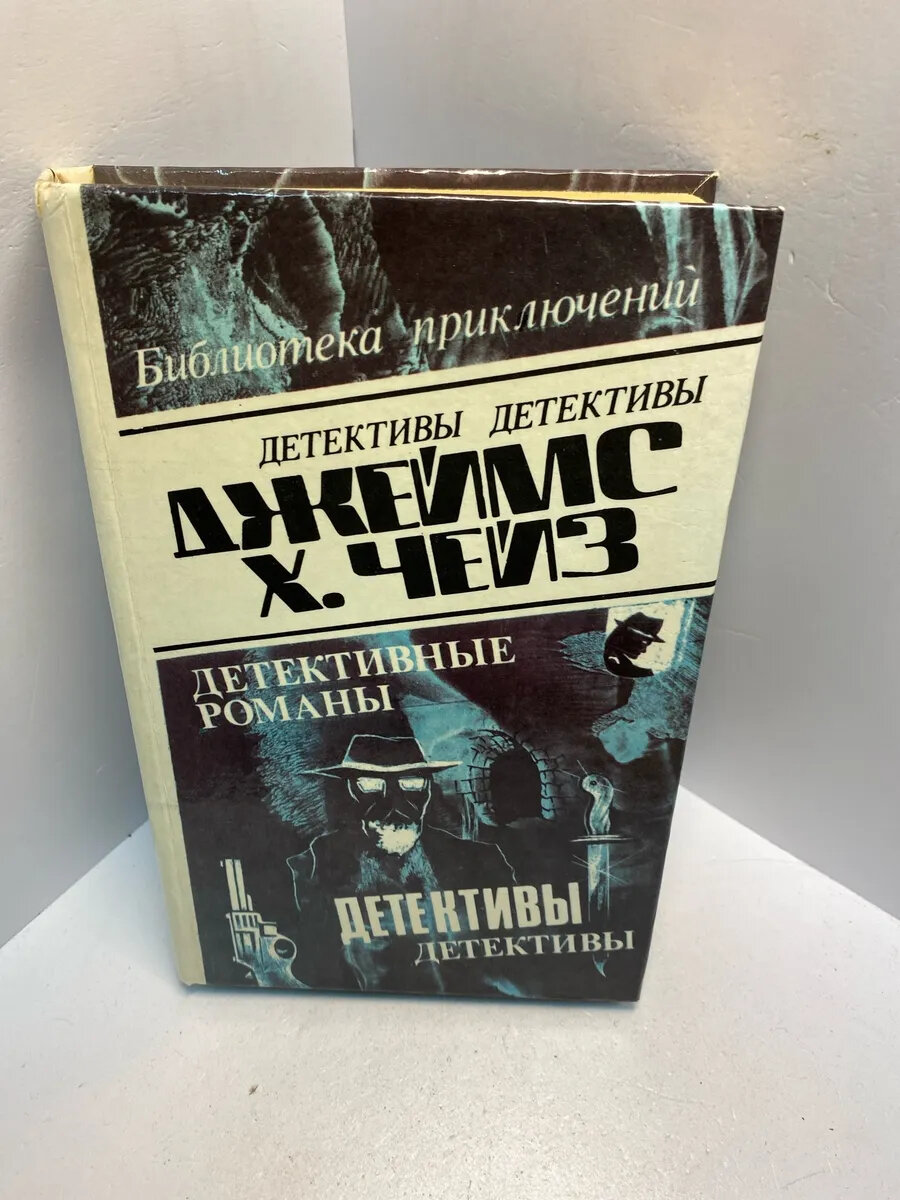 Книга Дж. Х. Чейз детективные романы 2651