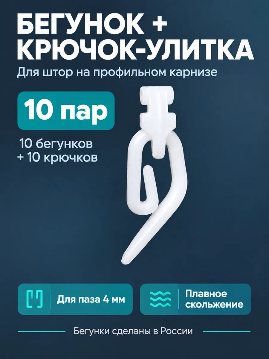 Крючки для штор с бегунками, 10 шт. для узких карнизов