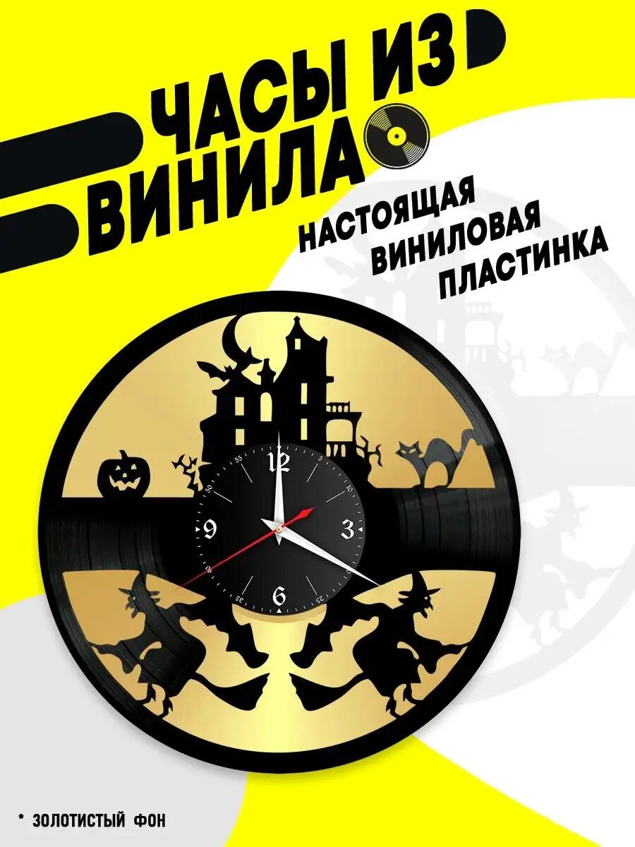 Часы из винила / Хеллоуин