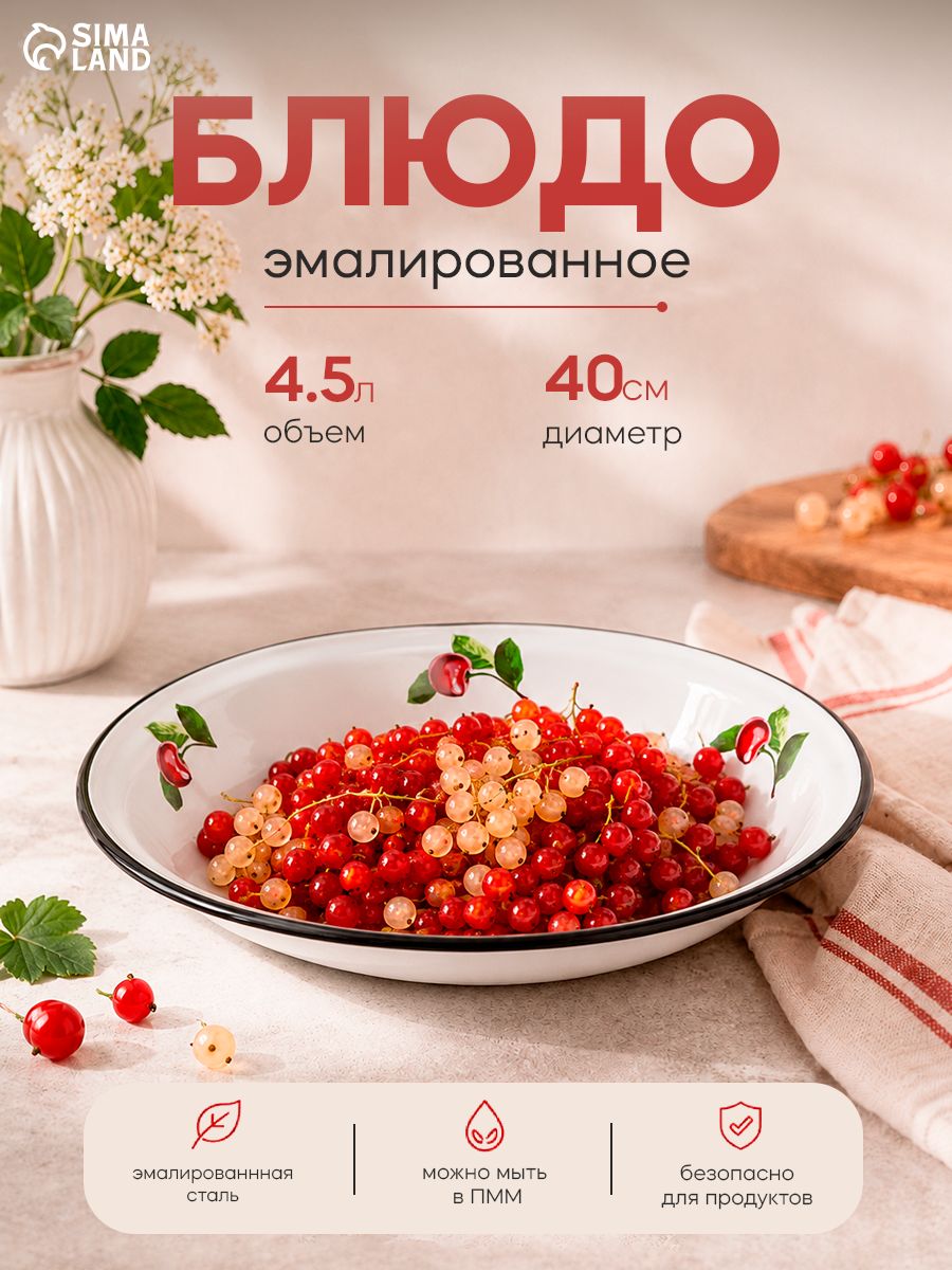 Миска эмалированная, объем 4,5 л, диаметр 40 см, Вишневый сад
