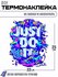 Термонаклейка Just do it
