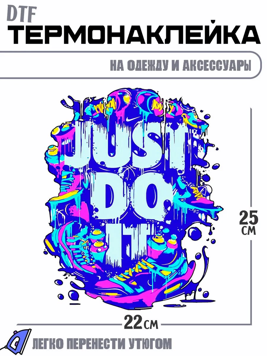 Термонаклейка Just do it