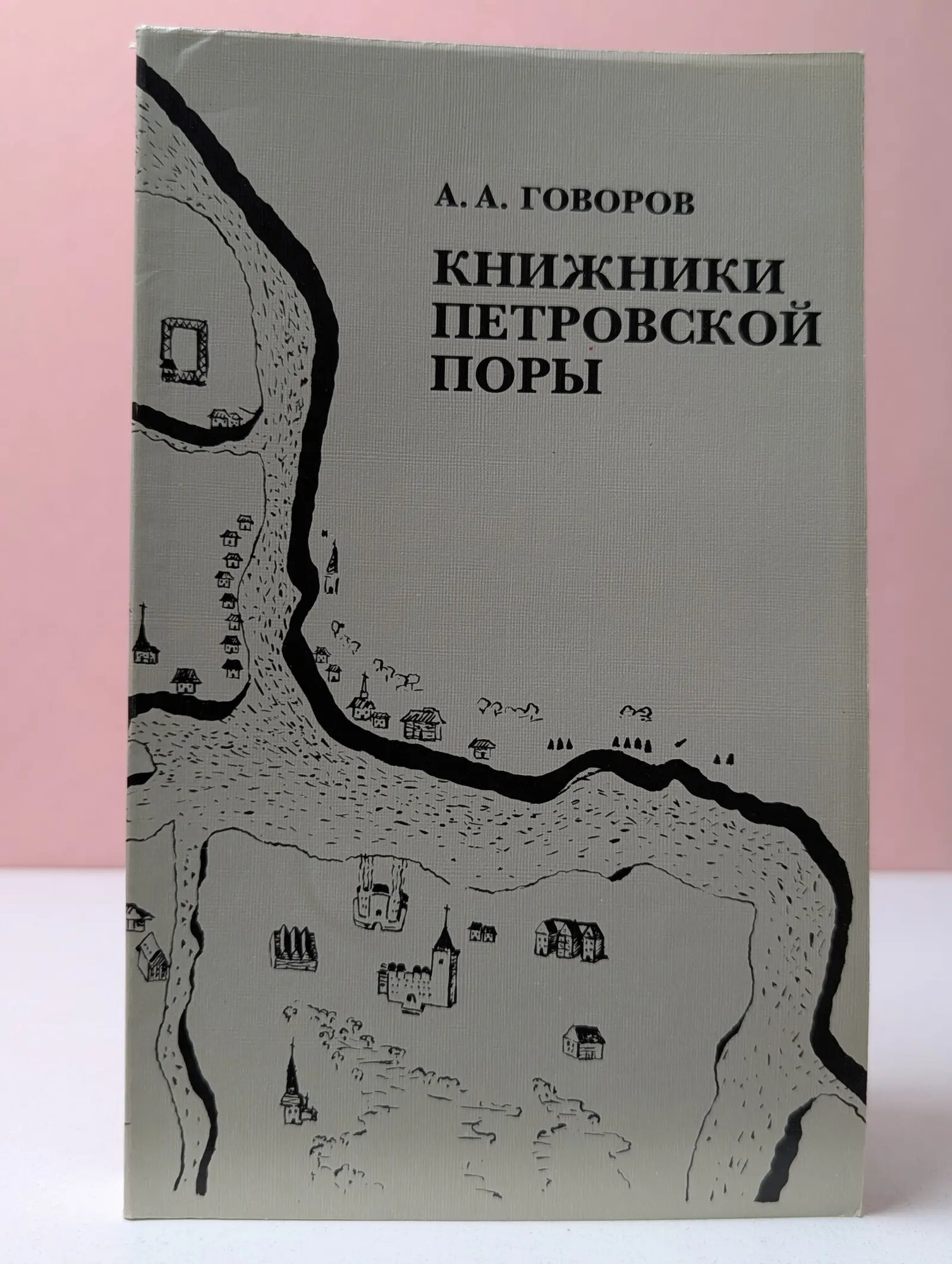 Книжники петровской поры Говоров Александр Алексеевич 1989