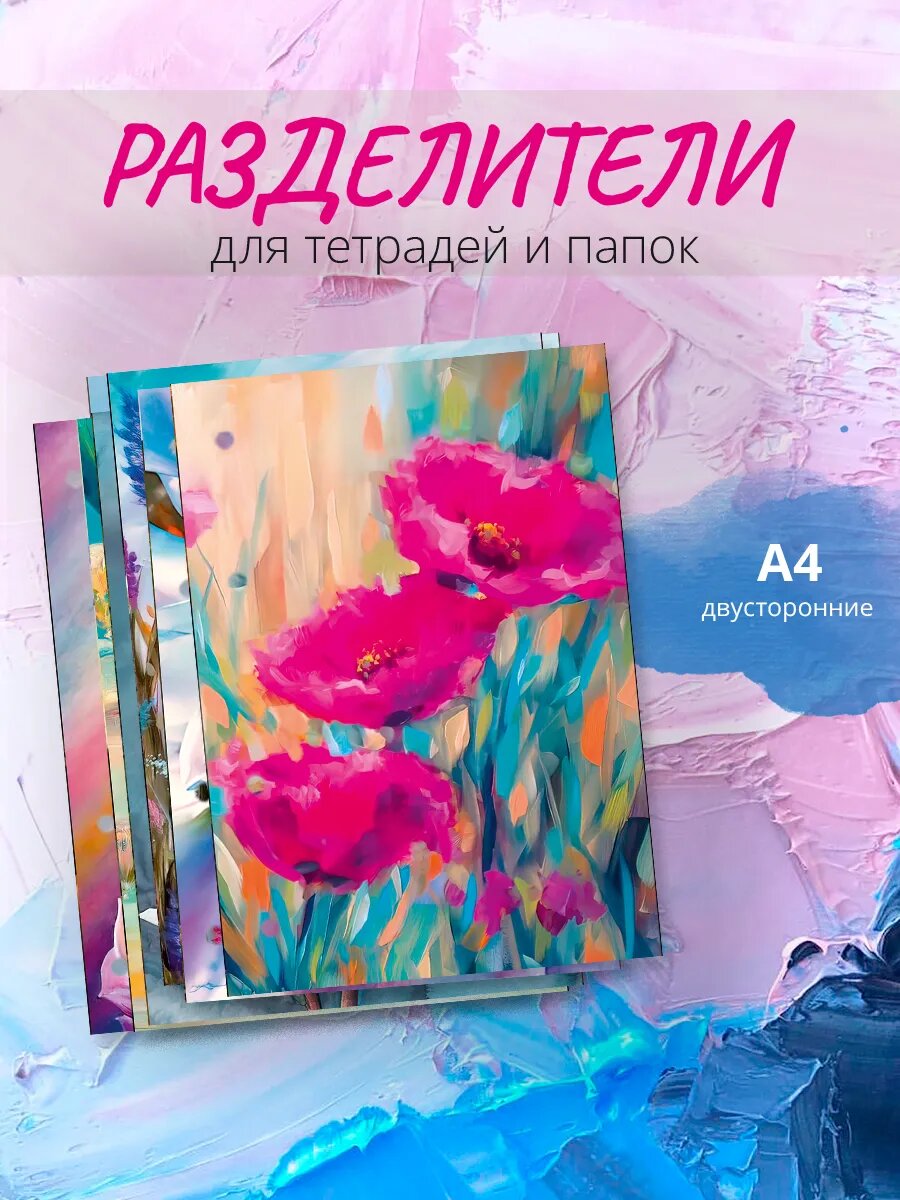 Разделители pinterest для тетради А4, цветы из пинтерест