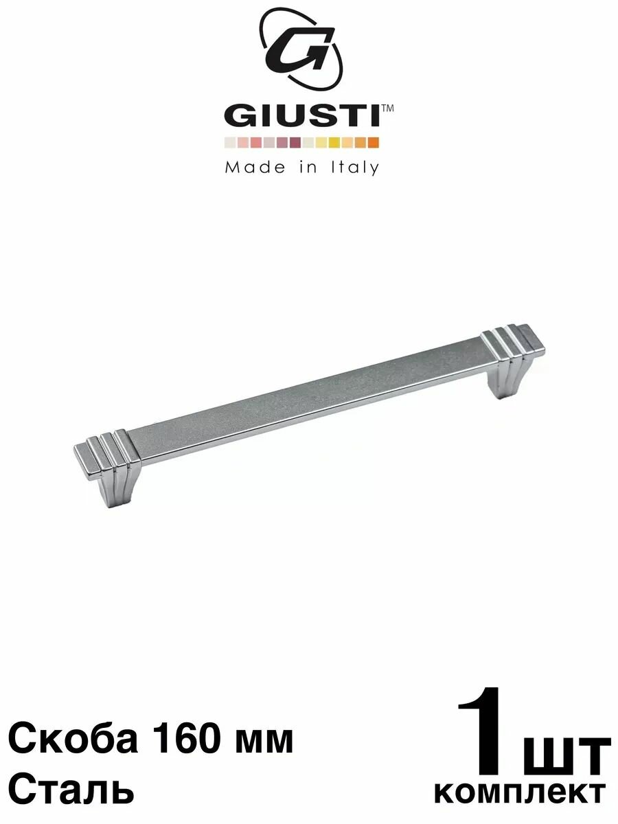 Ручка мебельная, Скоба GIUSTI WMN842 (Италия), Цвет - Сталь 160 мм