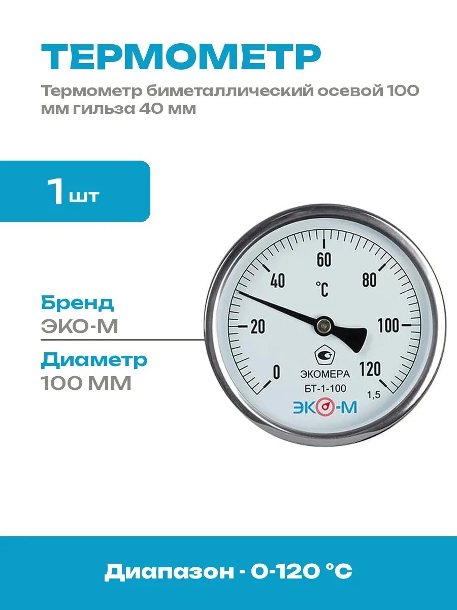 Биметаллический термометр для отопления осевой 100 мм