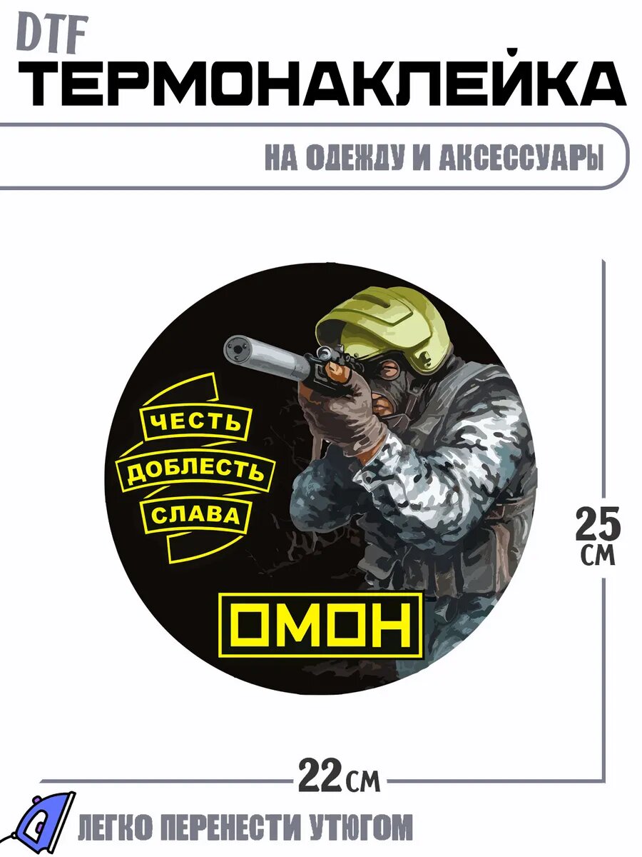 Термонаклейка омон